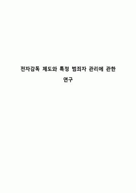 전자감독 제도와 특정 범죄자 관리에 관한 연구-1페이지