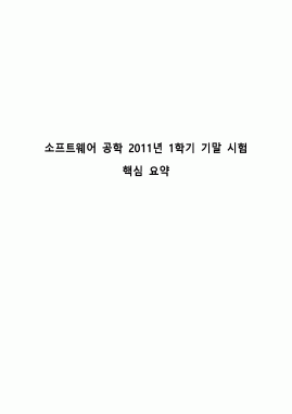 소프트웨어 공학 2011년 1학기 기말 시험 핵심 요약-1페이지