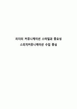 리더의 커뮤니케이션 스타일과 중요성 스피치커뮤니케이션 수업 중심-1페이지