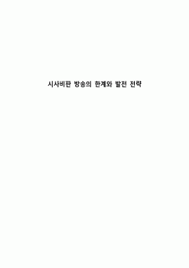 시사비판 방송의 한계와 발전 전략-1페이지
