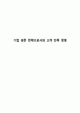 기업 생존 전략으로서의 고객 만족 경영-1페이지