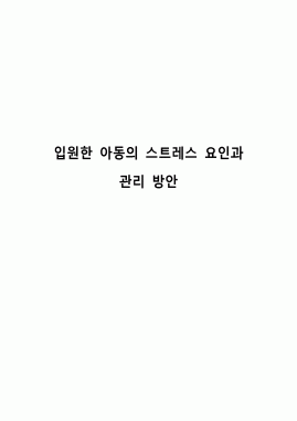 입원한 아동의 스트레스 요인과 관리 방안-1페이지