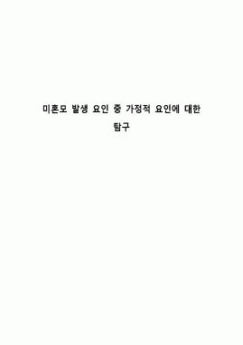 미혼모 발생 요인 중 가정적 요인에 대한 탐구-1페이지