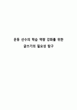 운동 선수의 학습 역량 강화를 위한 글쓰기의 필요성 탐구-1페이지