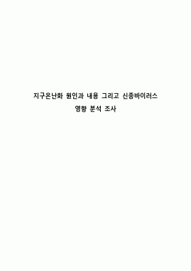 지구온난화 원인과 내용 그리고 신종바이러스 영향 분석 조사-1페이지