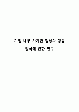 기업 내부 가치관 형성과 행동 양식에 관한 연구-1페이지
