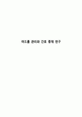 여드름 관리와 간호 중재 연구-1페이지