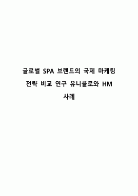 글로벌 SPA 브랜드의 국제 마케팅 전략 비교 연구 유니클로와 HM 사례-1페이지