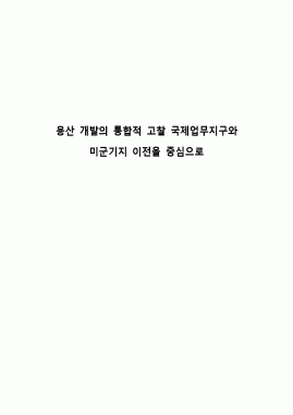 용산 개발의 통합적 고찰 국제업무지구와 미군기지 이전을 중심으로-1페이지