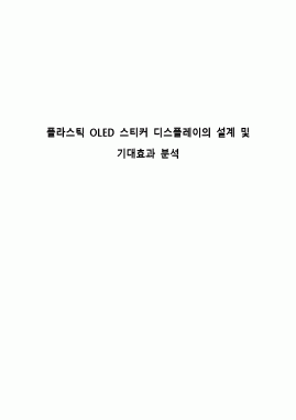 플라스틱 OLED 스티커 디스플레이의 설계 및 기대효과 분석-1페이지