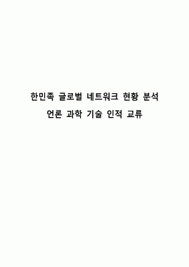 한민족 글로벌 네트워크 현황 분석 언론 과학 기술 인적 교류-1페이지