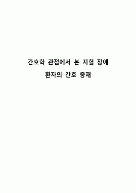 간호학 관점에서 본 지혈 장애 환자의 간호 중재-1페이지