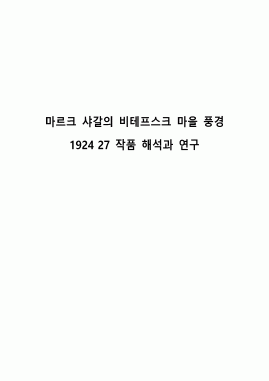마르크 샤갈의 비테프스크 마을 풍경 1924 27 작품 해석과 연구-1페이지