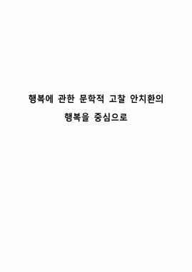 행복에 관한 문학적 고찰 안치환의 행복을 중심으로-1페이지