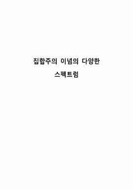 집합주의 이념의 다양한 스펙트럼-1페이지