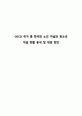 OECD 국가 중 한국의 노인 자살과 청소년 자살 현황 분석 및 대응 방안-1페이지