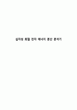 십자성 회절 전자 에너지 분산 분석기-1페이지