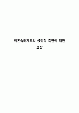 이혼숙려제도의 긍정적 측면에 대한 고찰-1페이지