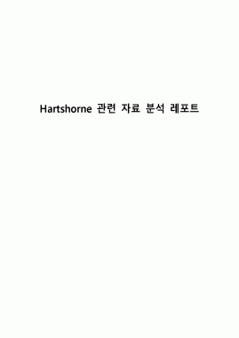 Hartshorne 관련 자료 분석 레포트-1페이지