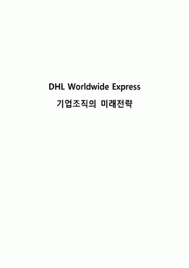 DHL Worldwide Express 기업조직의 미래전략-1페이지