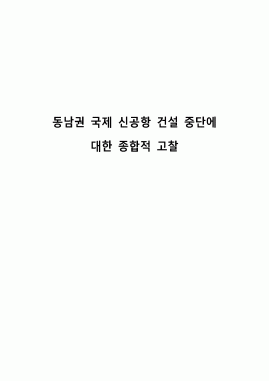 동남권 국제 신공항 건설 중단에 대한 종합적 고찰-1페이지