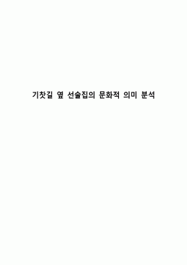 기찻길 옆 선술집의 문화적 의미 분석-1페이지