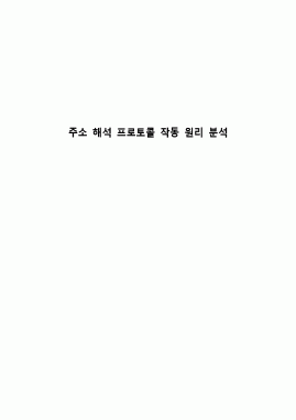 주소 해석 프로토콜 작동 원리 분석-1페이지