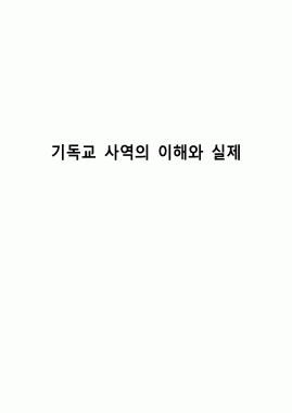 기독교 사역의 이해와 실제-1페이지