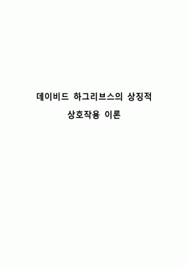 데이비드 하그리브스의 상징적 상호작용 이론-1페이지