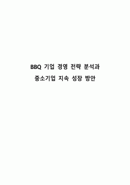 BBQ 기업 경영 전략 분석과 중소기업 지속 성장 방안-1페이지
