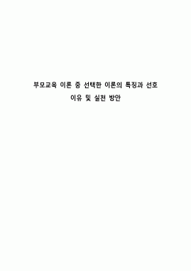부모교육 이론 중 선택한 이론의 특징과 선호 이유 및 실천 방안-1페이지