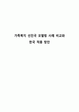 가족복지 선진국 모델링 사례 비교와 한국 적용 방안-1페이지