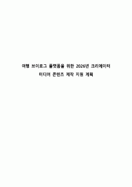 여행 브이로그 플랫폼을 위한 2026년 크리에이터 미디어 콘텐츠 제작 지원 계획-1페이지