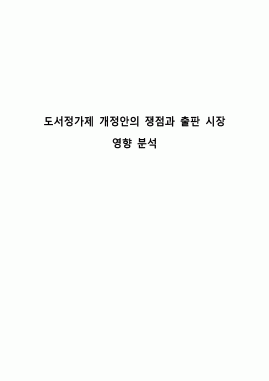 도서정가제 개정안의 쟁점과 출판 시장 영향 분석-1페이지