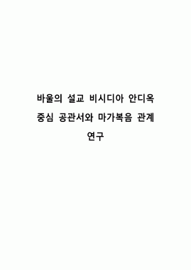 바울의 설교 비시디아 안디옥 중심 공관서와 마가복음 관계 연구-1페이지
