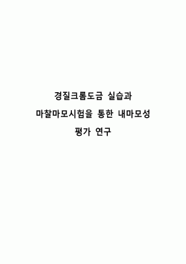 경질크롬도금 실습과 마찰마모시험을 통한 내마모성 평가 연구-1페이지