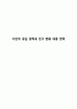 이민자 유입 정책과 인구 변화 대응 전략-1페이지