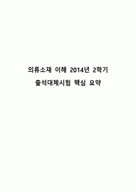 의류소재 이해 2014년 2학기 출석대체시험 핵심 요약-1페이지