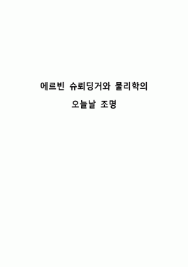 에르빈 슈뢰딩거와 물리학의 오늘날 조명-1페이지