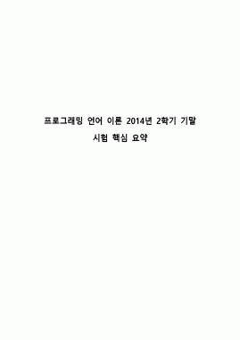 프로그래밍 언어 이론 2014년 2학기 기말 시험 핵심 요약-1페이지