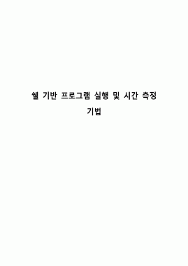 쉘 기반 프로그램 실행 및 시간 측정 기법-1페이지