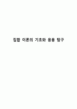 집합 이론의 기초와 응용 탐구-1페이지