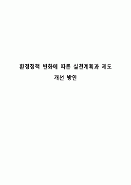 환경정책 변화에 따른 실천계획과 제도 개선 방안-1페이지