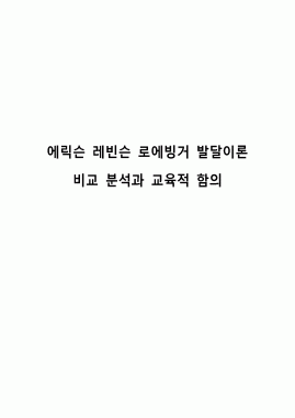 에릭슨 레빈슨 로에빙거 발달이론 비교 분석과 교육적 함의-1페이지
