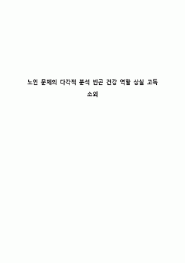 노인 문제의 다각적 분석 빈곤 건강 역할 상실 고독 소외-1페이지