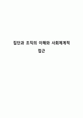 집단과 조직의 이해와 사회체계적 접근-1페이지
