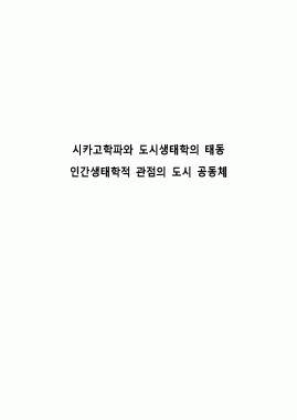 시카고학파와 도시생태학의 태동 인간생태학적 관점의 도시 공동체-1페이지
