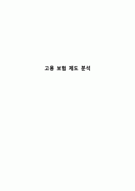 고용 보험 제도 분석-1페이지