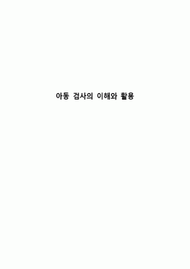 아동 검사의 이해와 활용-1페이지