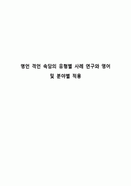 명언 격언 속담의 유형별 사례 연구와 영어 및 분야별 적용-1페이지